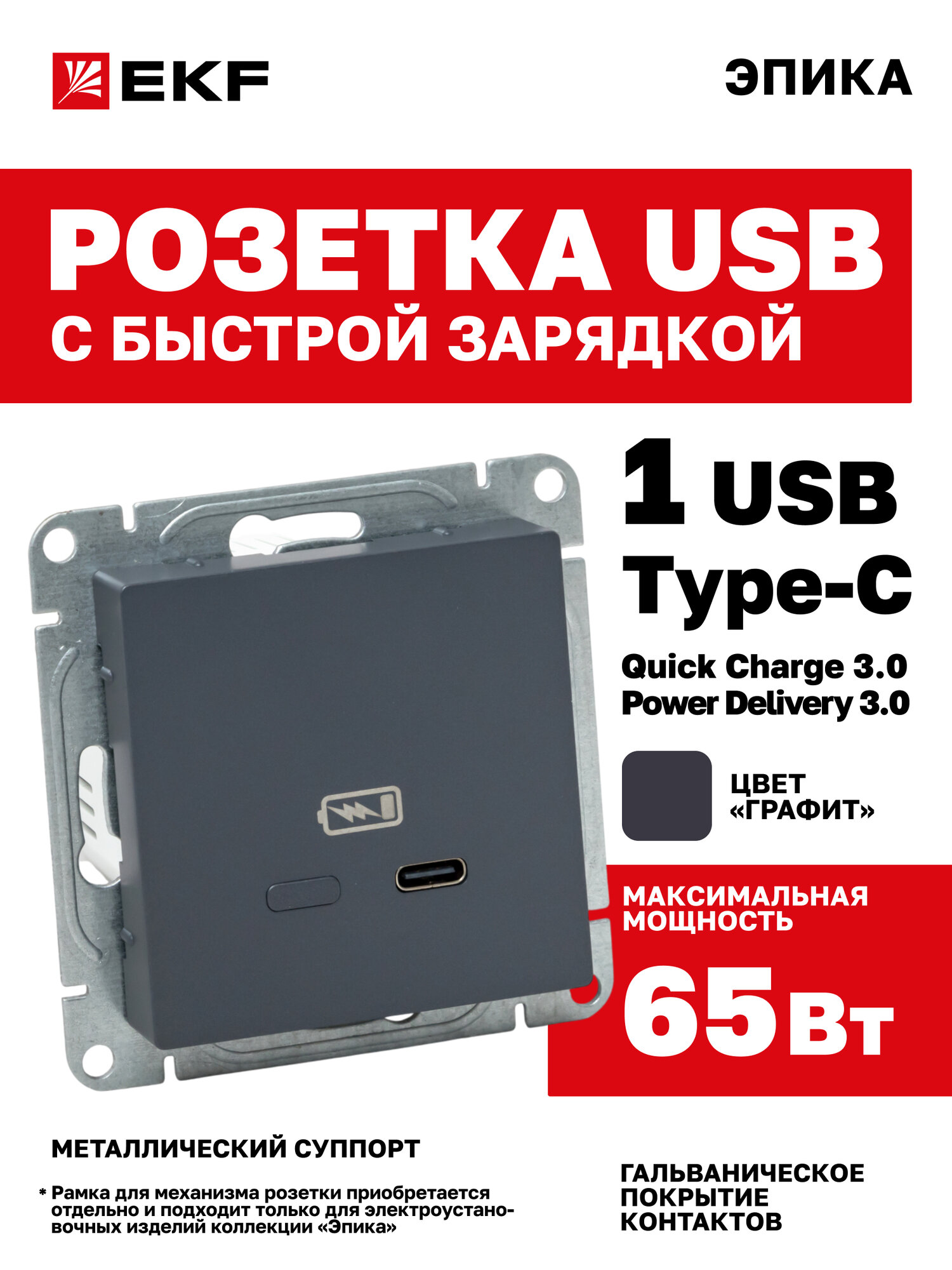 Розетка USB Type C EKF до 65 Вт быстрая зарядка, Quick Charge 3.0 и Power Delivery 3.0 графит Эпика UP1-SOG-USBCF