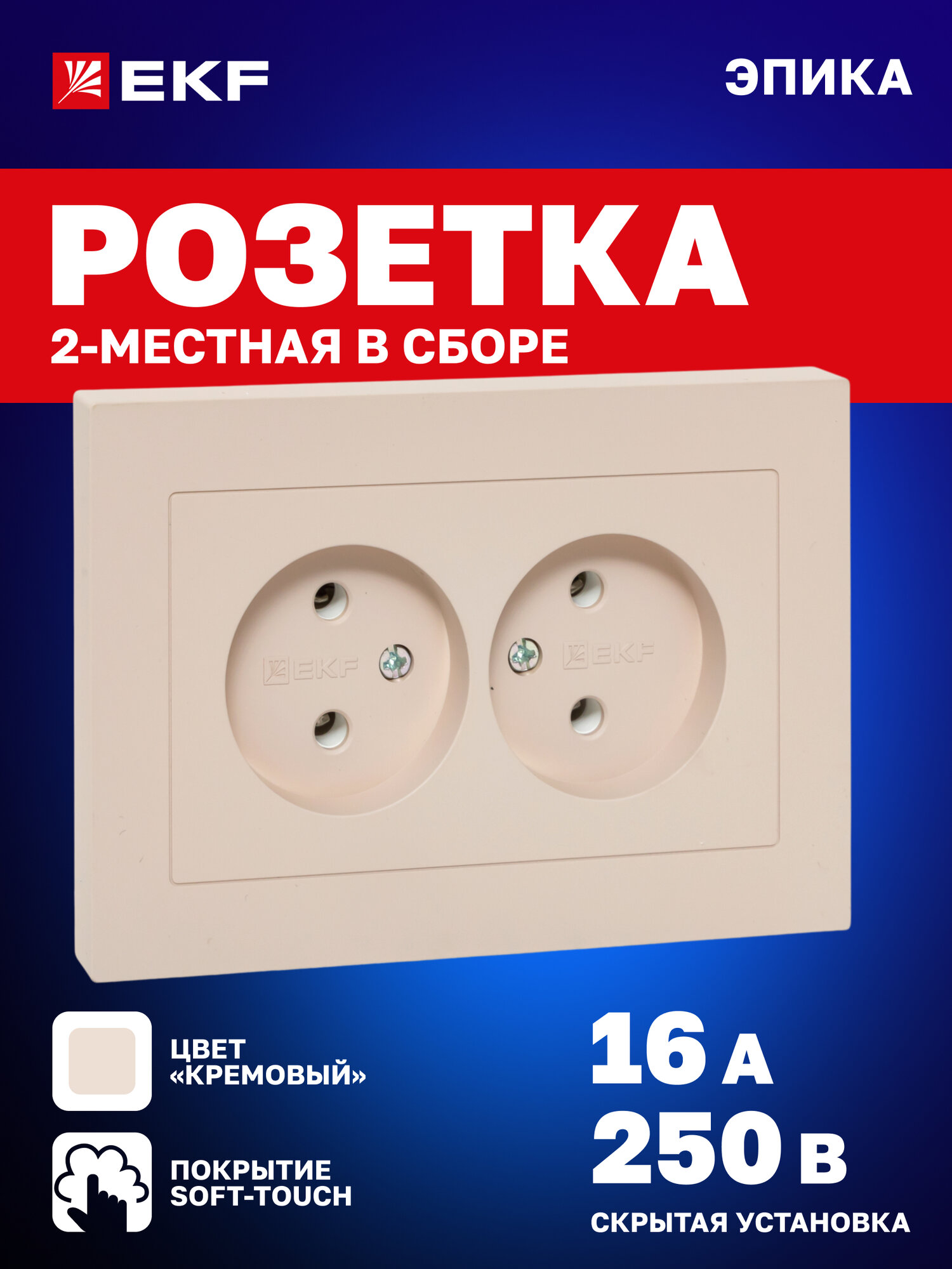Розетка двойная (2-местная) 16А 250В EKF, без заземления, без шторок, с рамкой, кремовая Soft-touch Эпика UP1-SOI-200