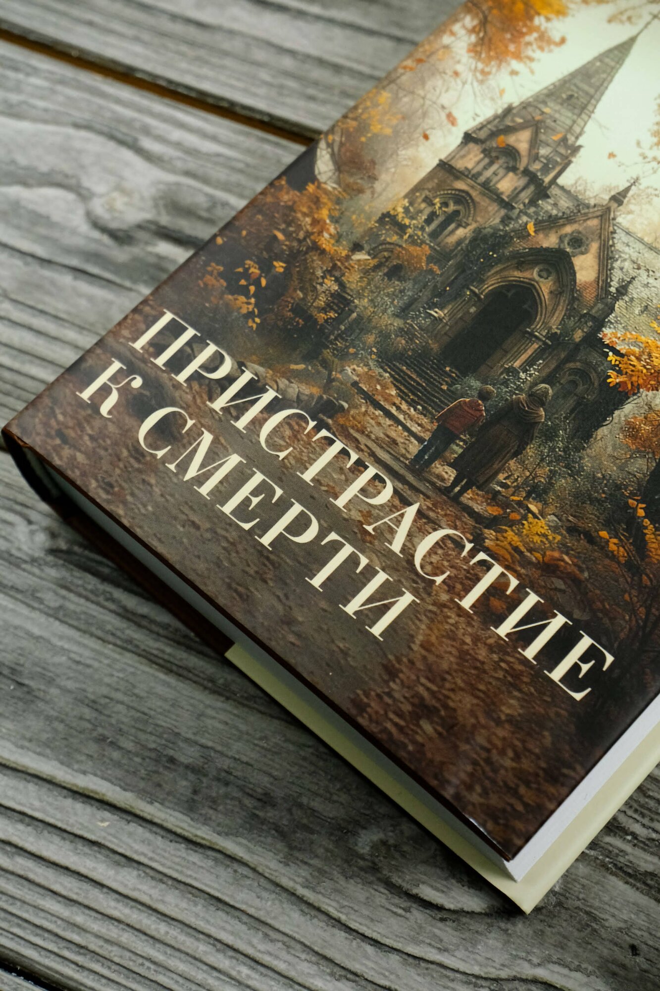 Пристрастие к смерти — фото 1
