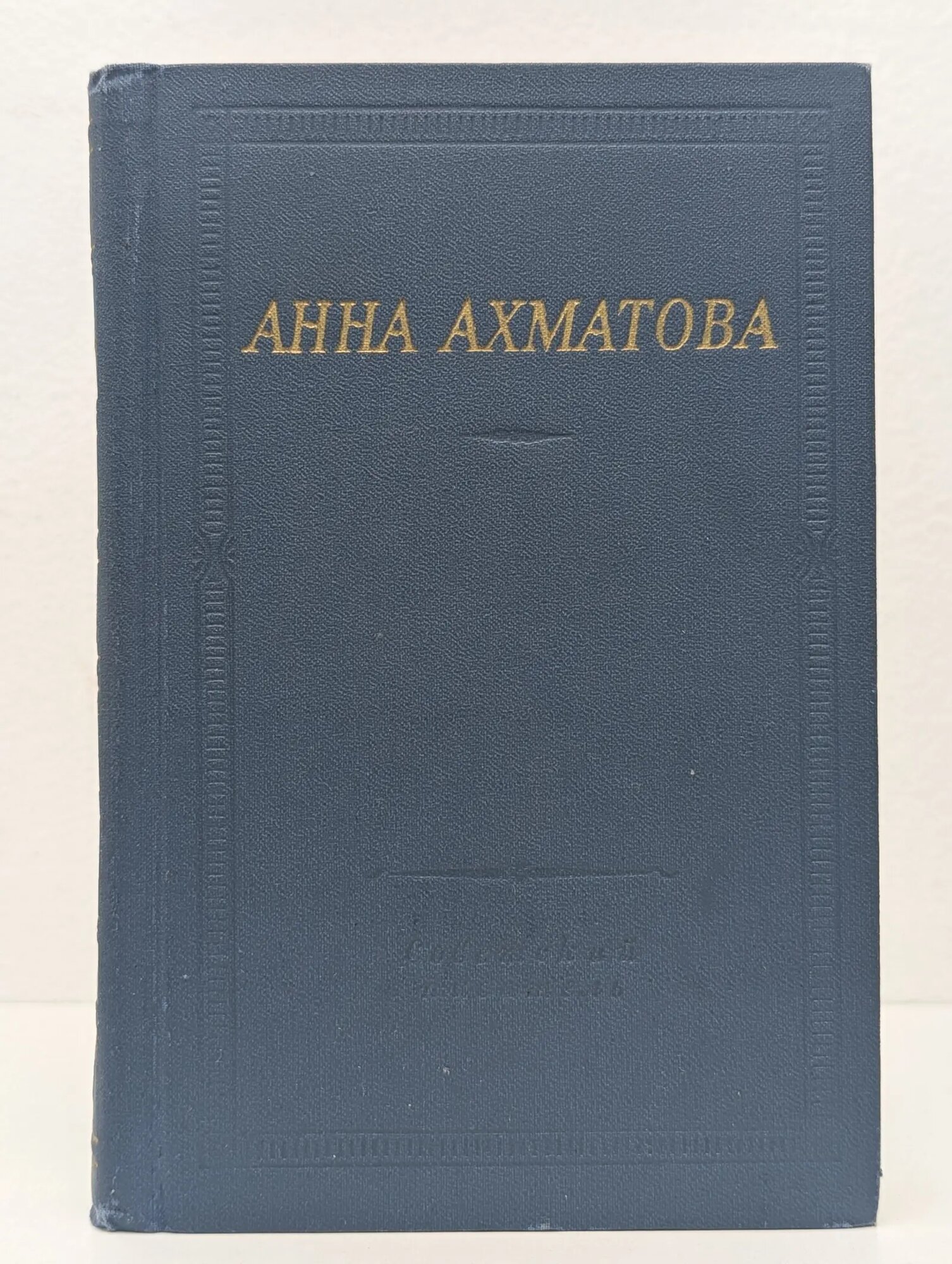 Анна Ахматова. Стихотворения и поэмы Ахматова Анна Андреевна 1977