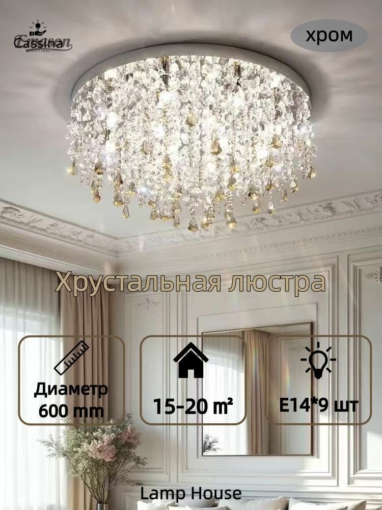 Люстра хрустальная потолочная/Cassina HY-SD02-G60/E14*9 90 Вт/Диаметр 600 мм.