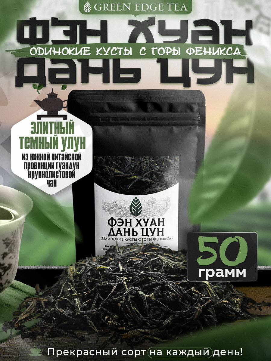 Чай китайский Green Edge Tea "Фэн Хуан Дань Цун", крупнолистовой улун, 50 г