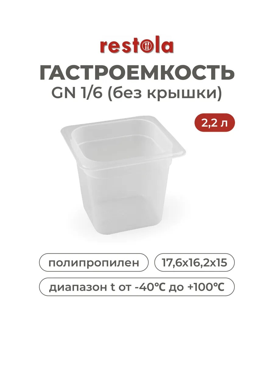 Гастроемкость GN 1/6 Restola без крышки, полипропилен, 17,6x16,2x15 см