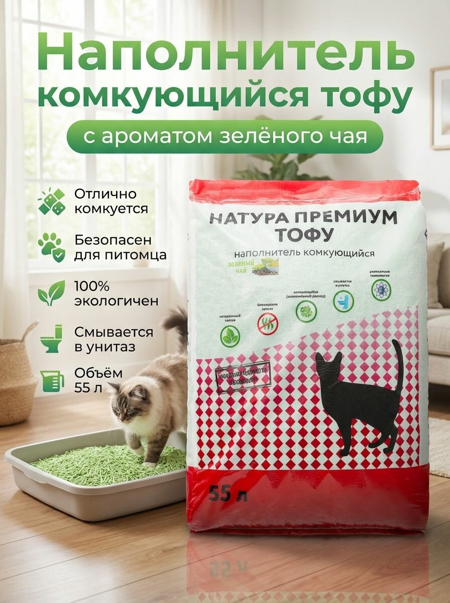 Наполнитель для кошачьего туалета, комкующийся, соевый Natura Premium тофу, с ароматом Зелёного чая, 20 кг/55 л