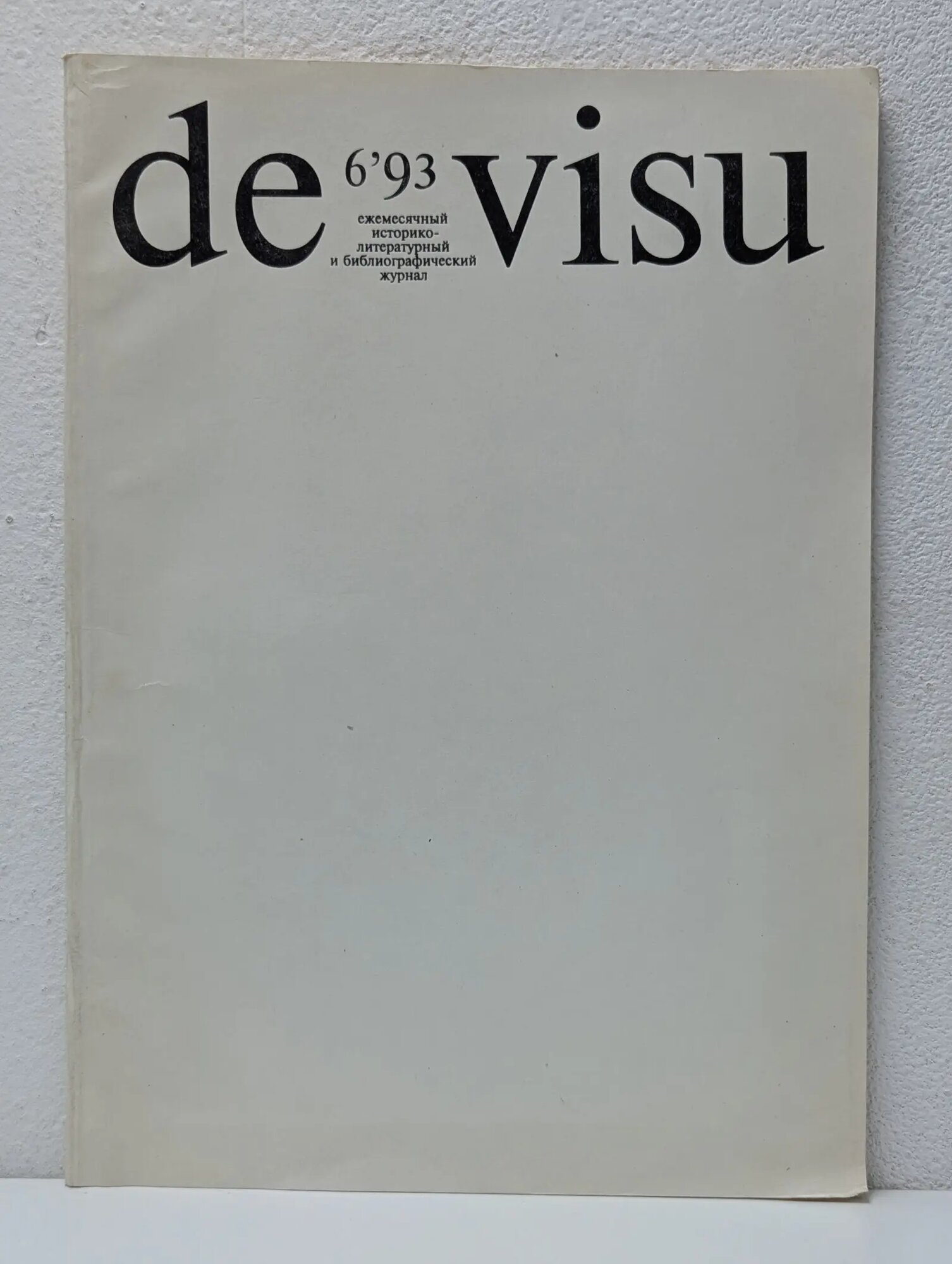 De Visu. Выпуск № 6/1993 Сборник 1993