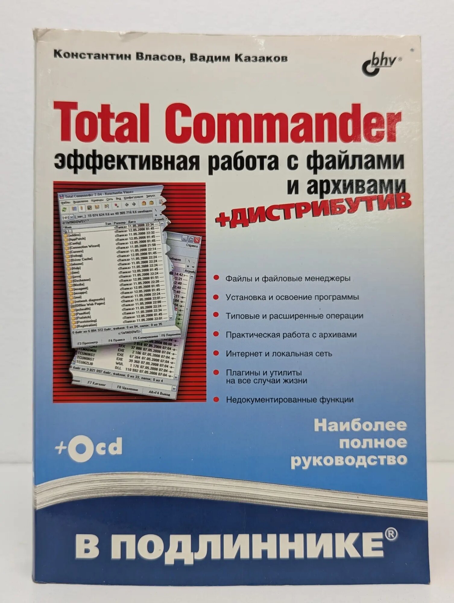 В подлиннике. Наиболее полное руководство. Total Commander. Эффективная работа с файлами и архивами Власов Константин Александрович, Казаков Вадим Юрьевич 2009