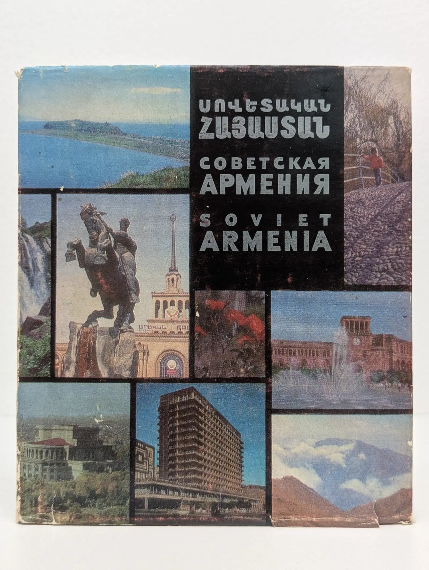 Советская Армения Сборник 1977