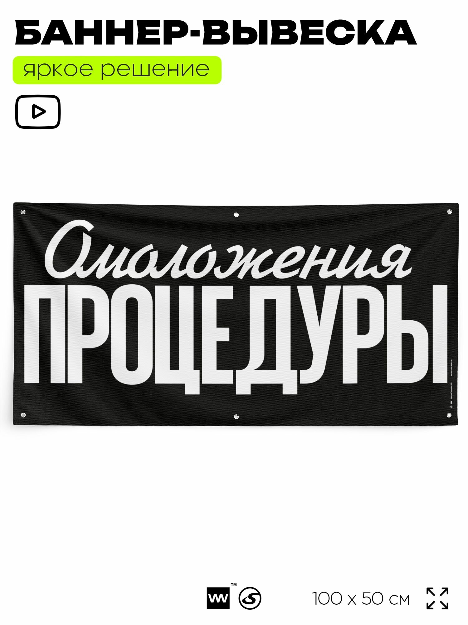 Рекламная вывеска баннер омоложения процедуры, 100x50 см, с люверсами, для сервиса услуг, черный, Silver Plane x Айдентика Технолоджи