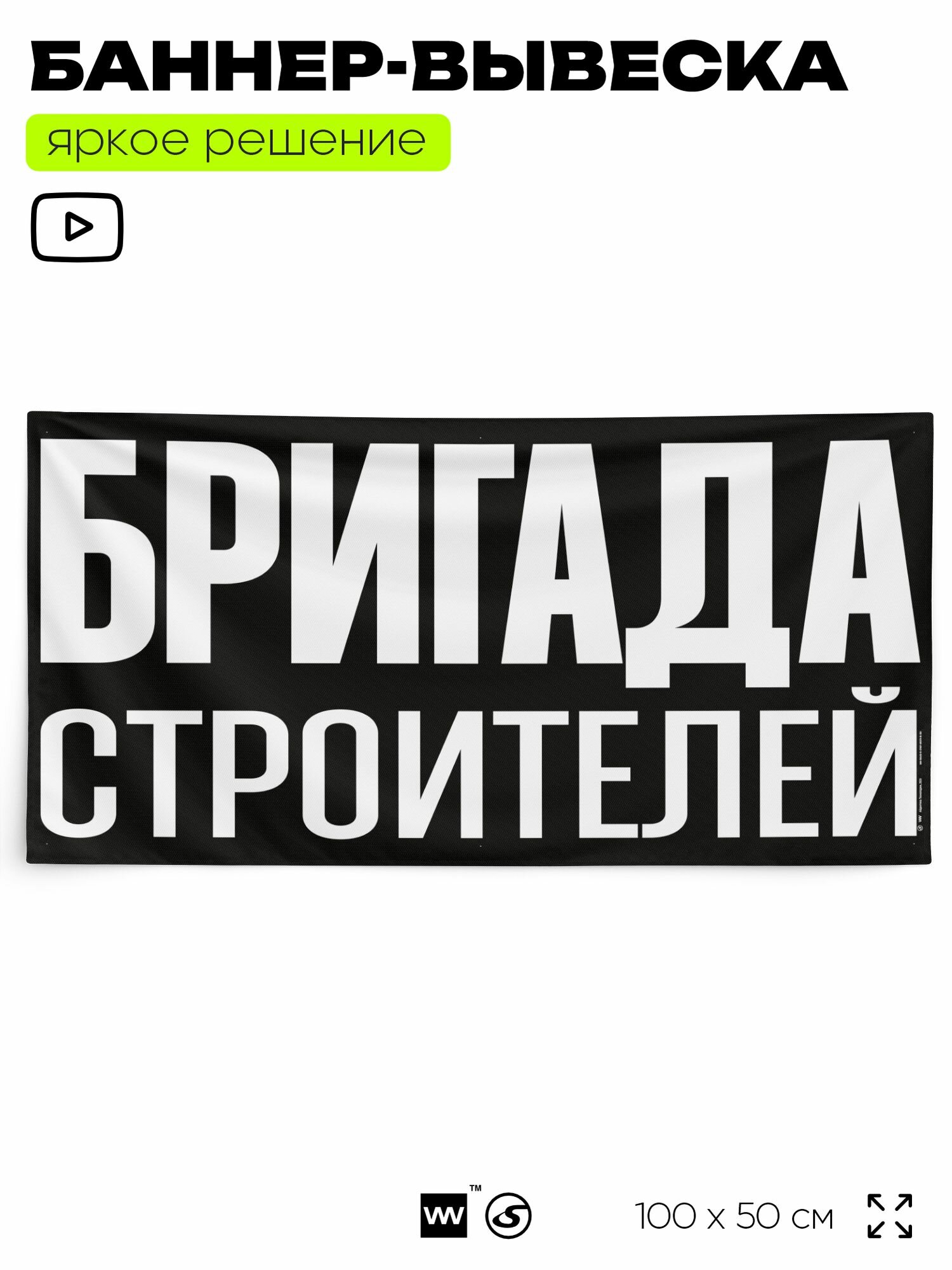 Рекламная вывеска баннер бригада строителей, 100x50 см, для сервиса услуг, черный, Silver Plane x Айдентика Технолоджи