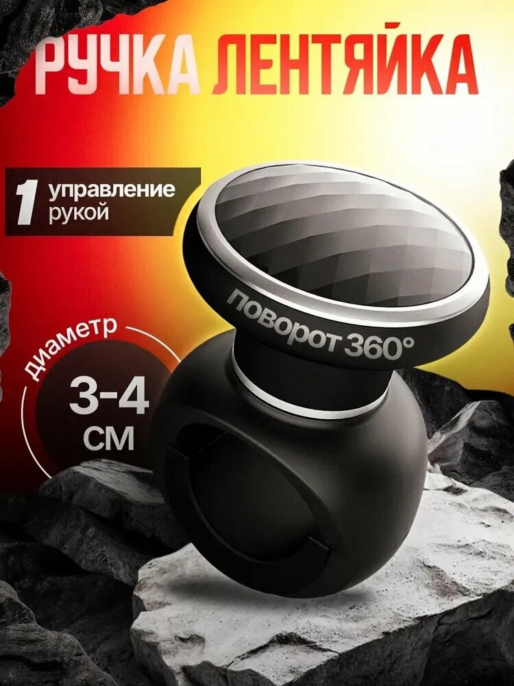 Лентяйка на руль автомобиля