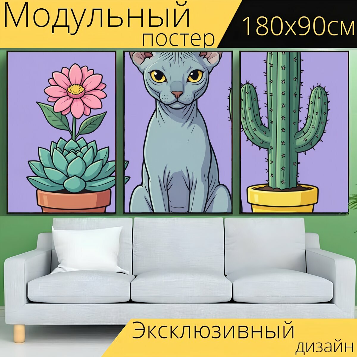Модульный постер "Лысый кот с кактусами. Милый сфинкс сидит на полке между суккулентом, розовым цветком и зелёным кактусом в горшках." 180 x 90 см. для интерьера на стену в тубусе