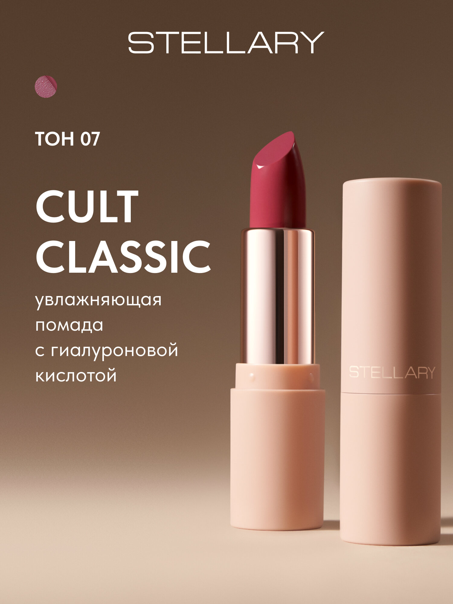 Hydrating lipstick Cult Увлажняющая помада Stellary с гиалуроновой кислотой, мягкая текстура для защиты кожи губ от сухости и шелушения, тон 07, цвет: светло-коричневый, 4 г