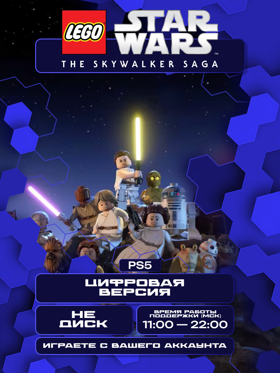 LEGO Star Wars: The Skywalker Saga PS5 / PS5PRO | Удалённая установка на приставку