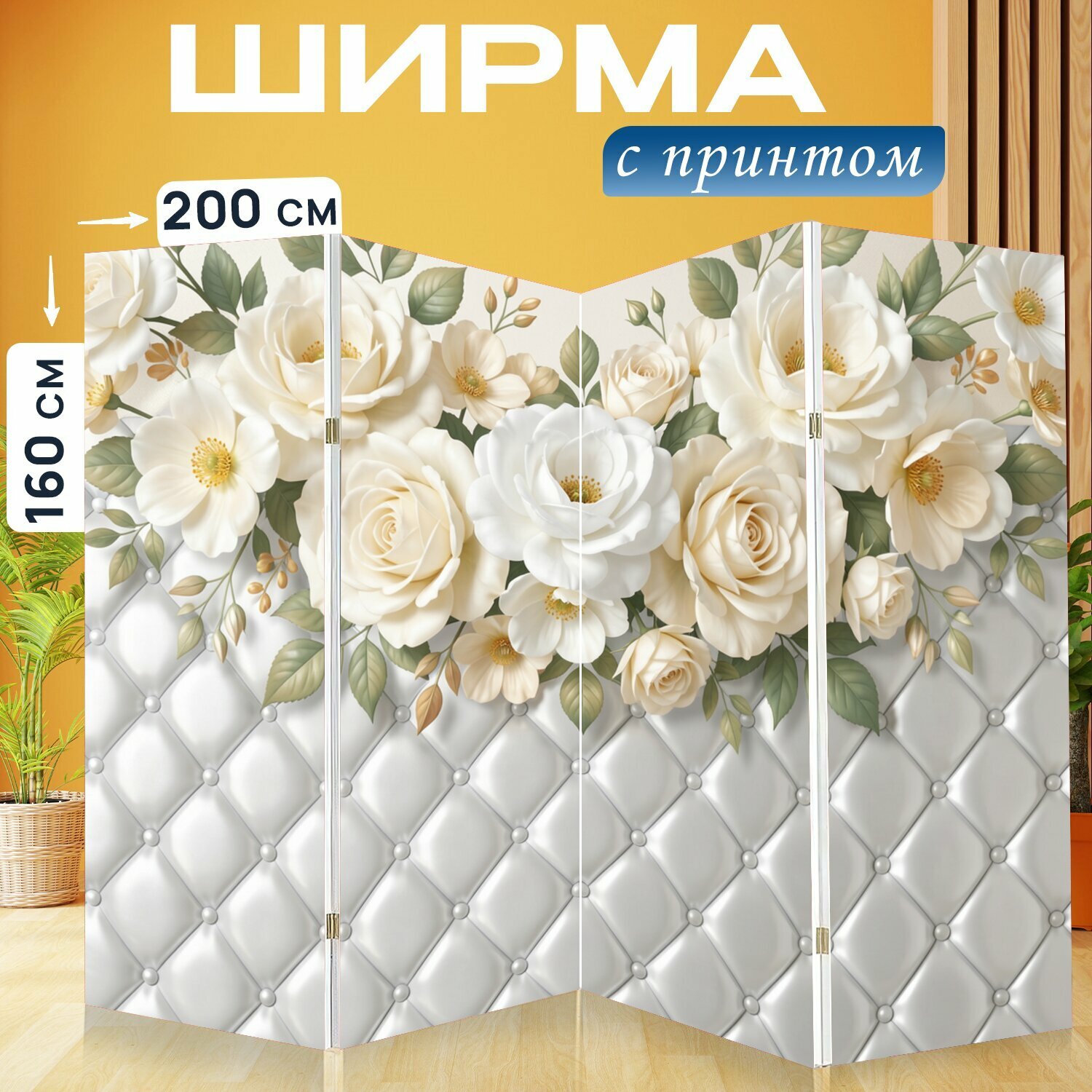 Ширма "Белые розы на стеганом фоне. Нежная цветочная композиция с кремовыми бутонами, пышными лепестками и." перегородка для зонирования комнаты с принтом 200x160 см. на холсте