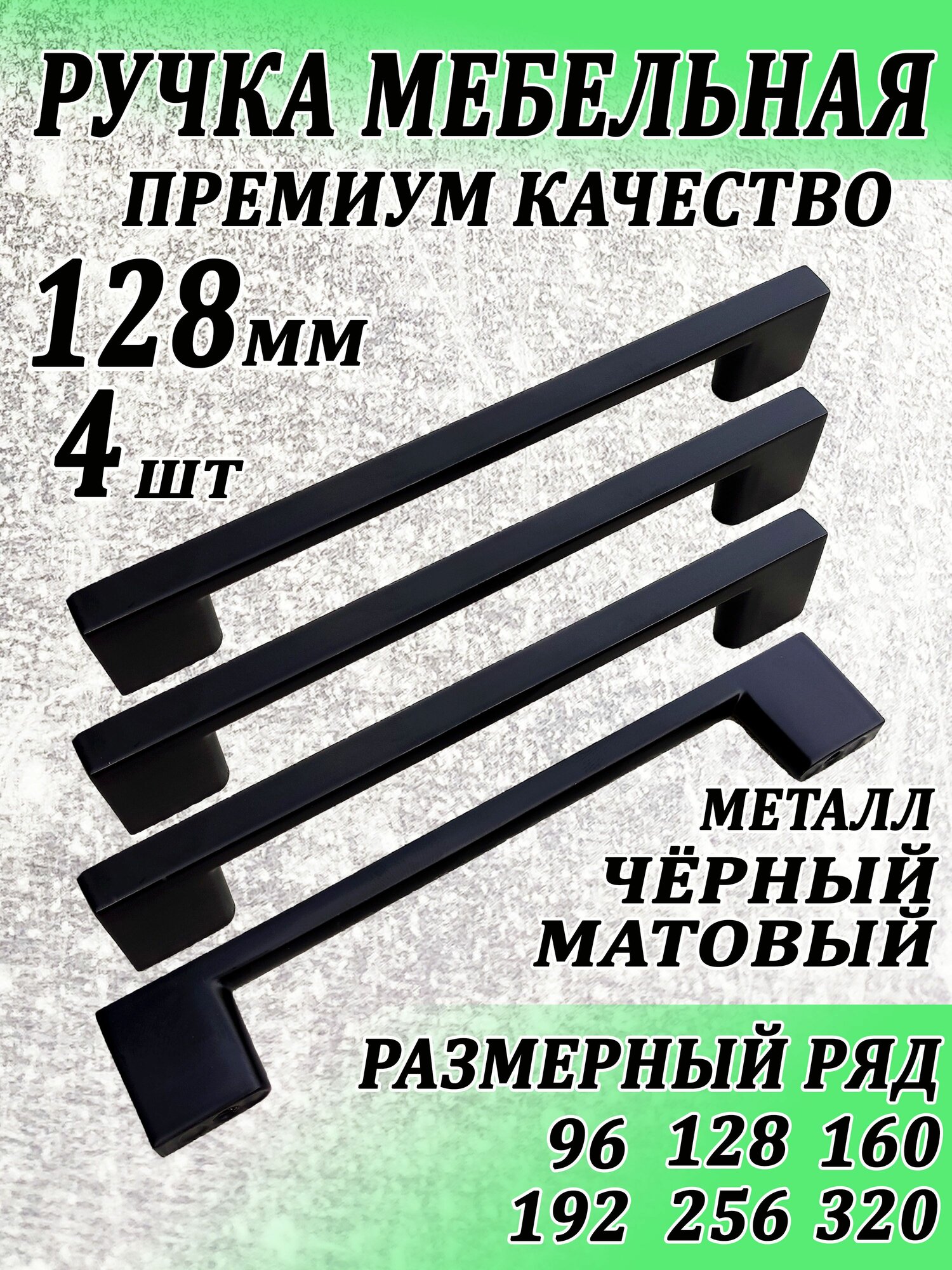 Ручка мебельная скоба. Цвет матовый черный, комплект из 4шт, межосевое расстояние 128мм (150мм длина)