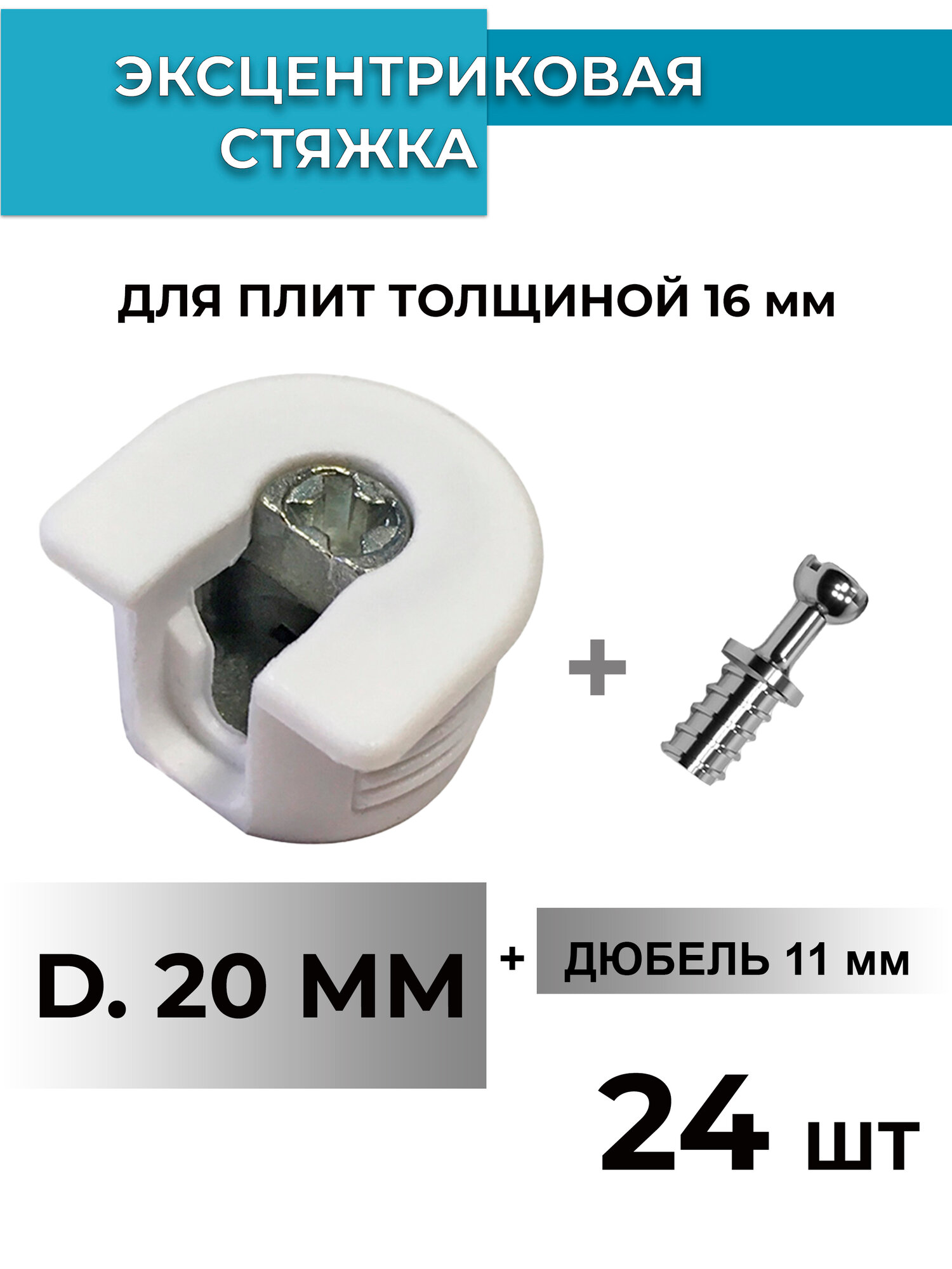 Эксцентриковая стяжка - полкодержатель усиленная пластиковая, цвет белый, D 20, для ДСП 16 мм, 24 комплекта