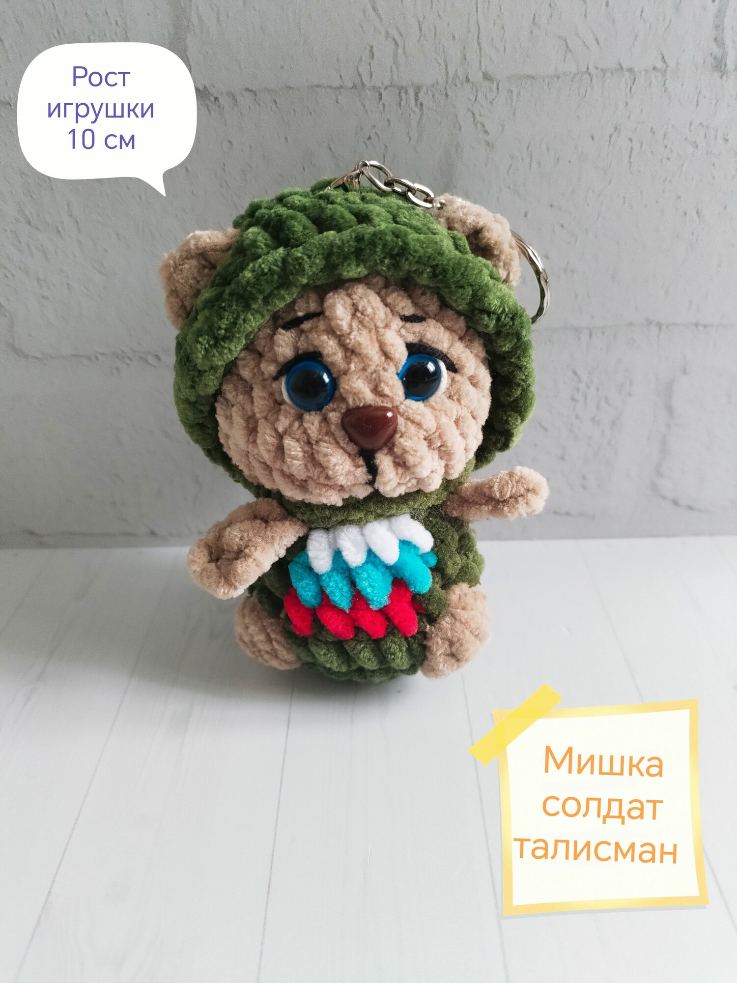 Вязаная игрушка мишка солдат, брелок талисман