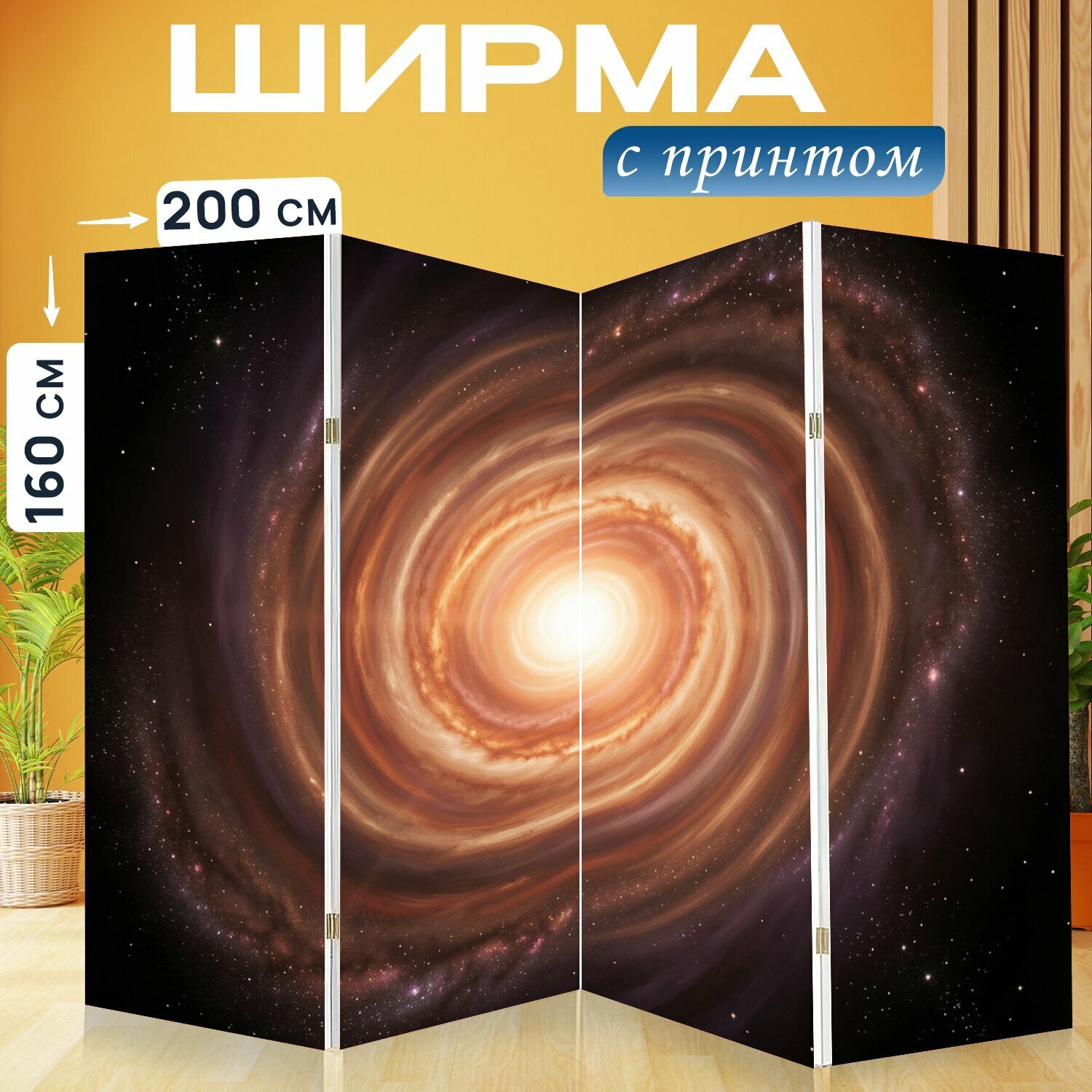 Ширма "Спиральная галактика в космосе. Сияющее звездное скопление с ярким центром и вихревыми рукавами." перегородка для зонирования комнаты с принтом 200x160 см. на холсте