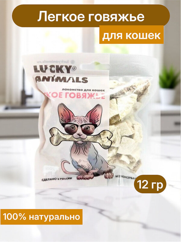 Говяжье легкое "Lucky Animals", для кошек, мультивитаминное, 12 г