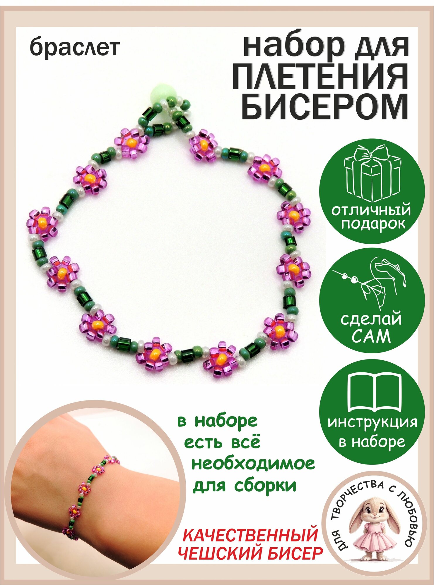 Набор для бисероплетения Браслет Цветочный №1
