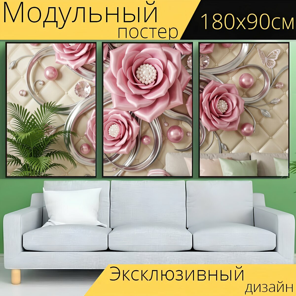 Модульный постер "Розовые 3D цветы и жемчуг. Нежная объемная композиция с крупными пудровыми бутонами, серебристыми завитками." 180 x 90 см. для интерьера на стену в тубусе
