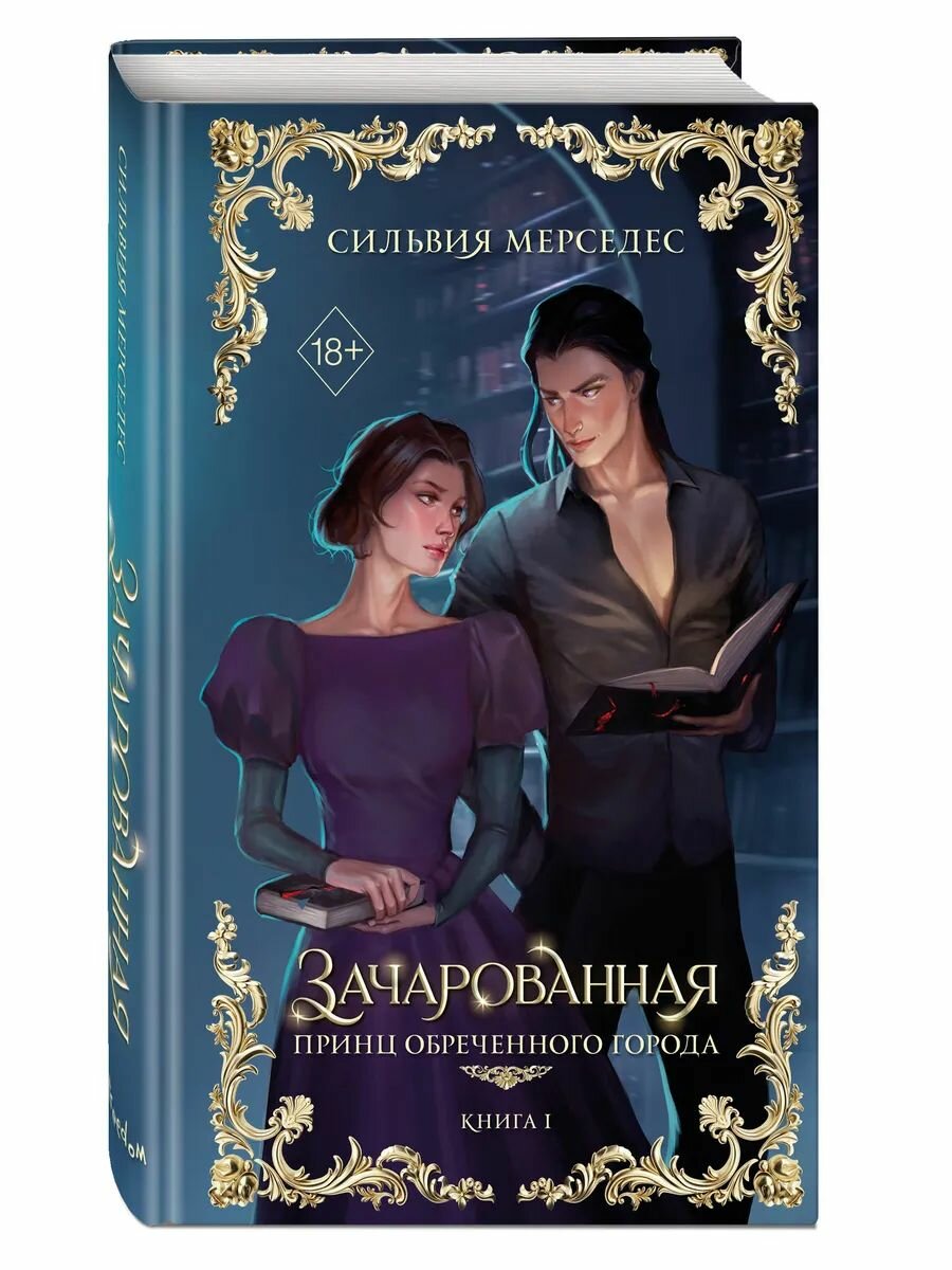 Зачарованная (#1)