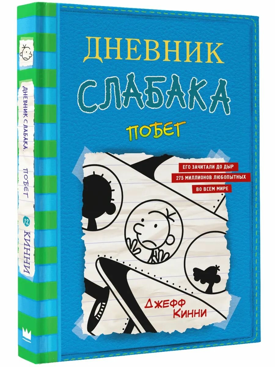 Дневник слабака-12. Побег — фото 1