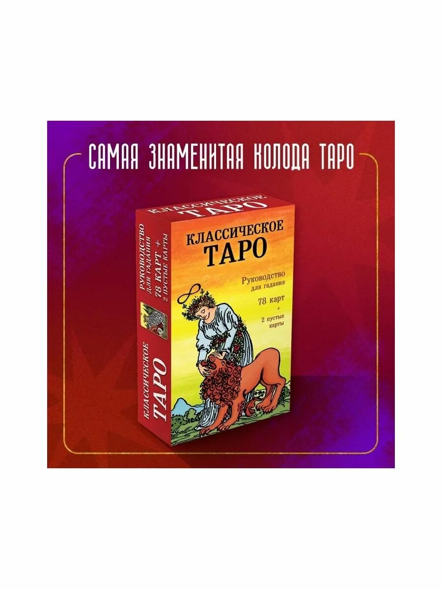 Классическое Таро. Руководство для гадания (78 карт, 2