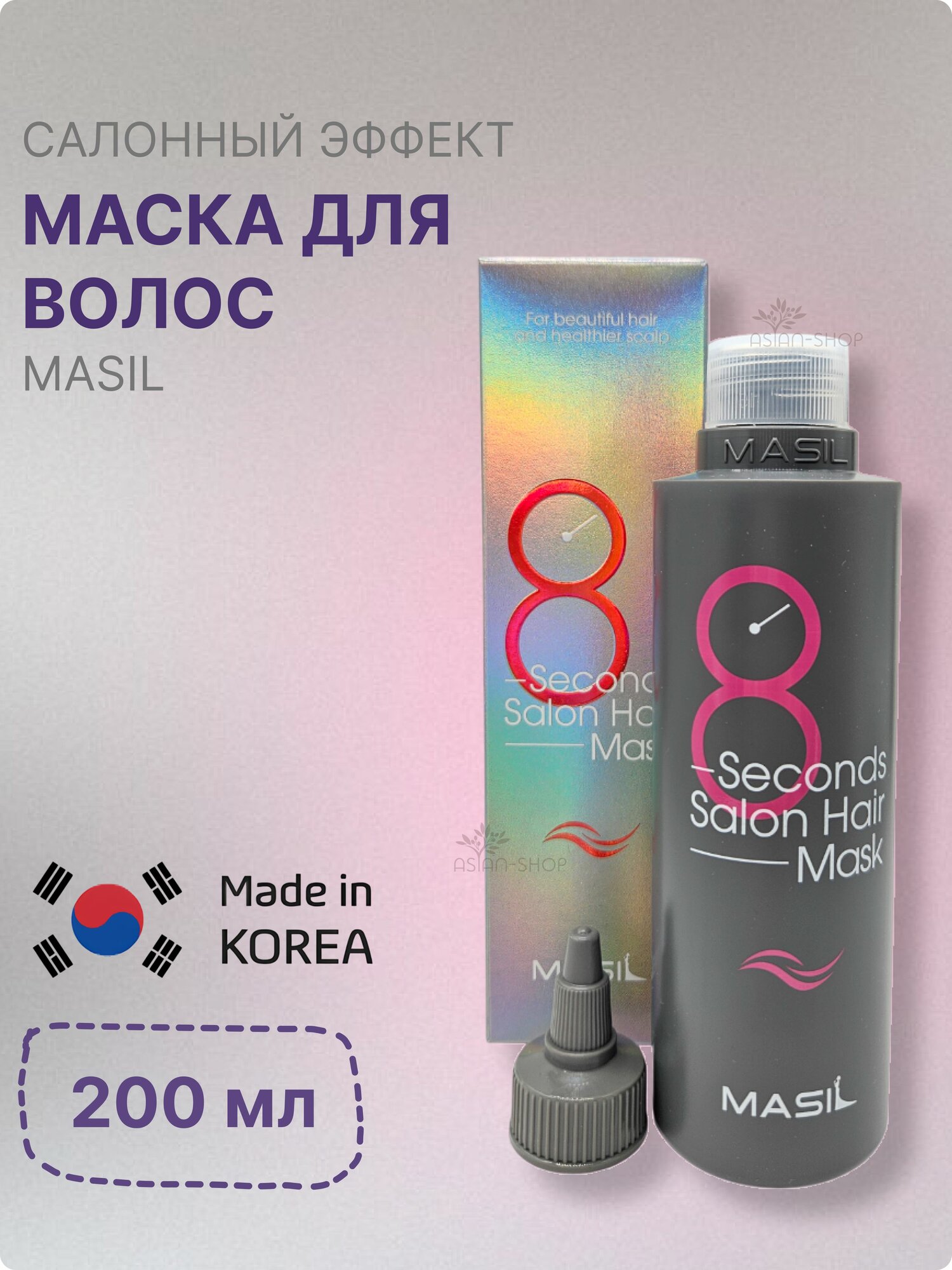 Экспресс-Маска для волос с салонным эффектом Masil 8 Seconds Salon Hair Mask, 200 ml + подарок : Тканевая маска для лица от корейского бренда
