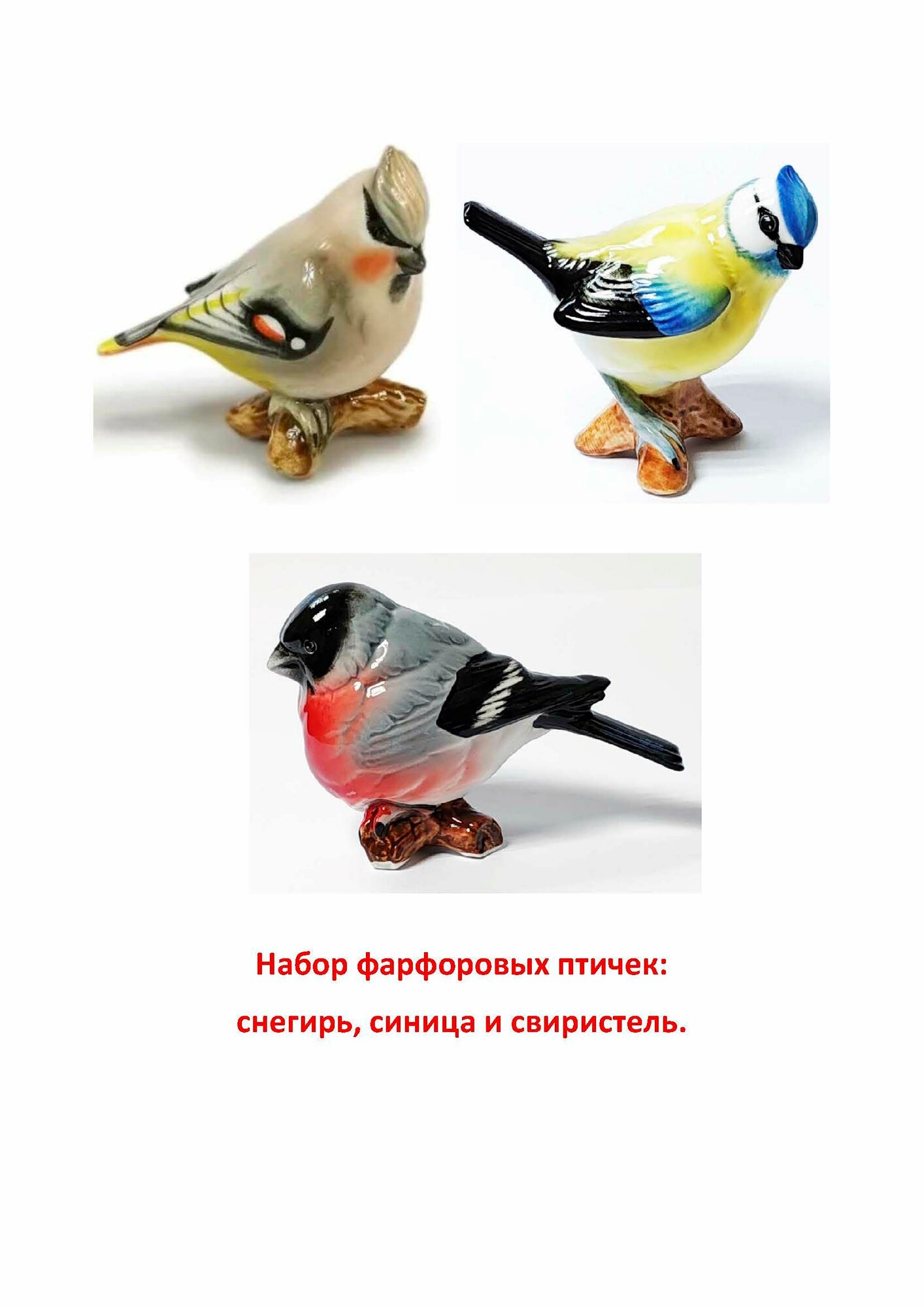 Набор фарфоровых птичек: снегирь, синица и свиристель. Ручная работа Россия.