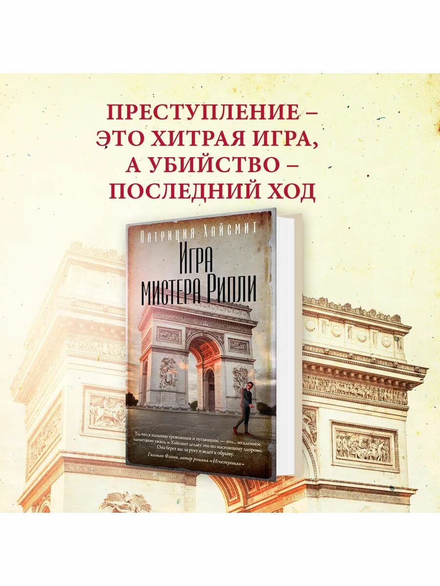 Игра мистера Рипли — фото 1