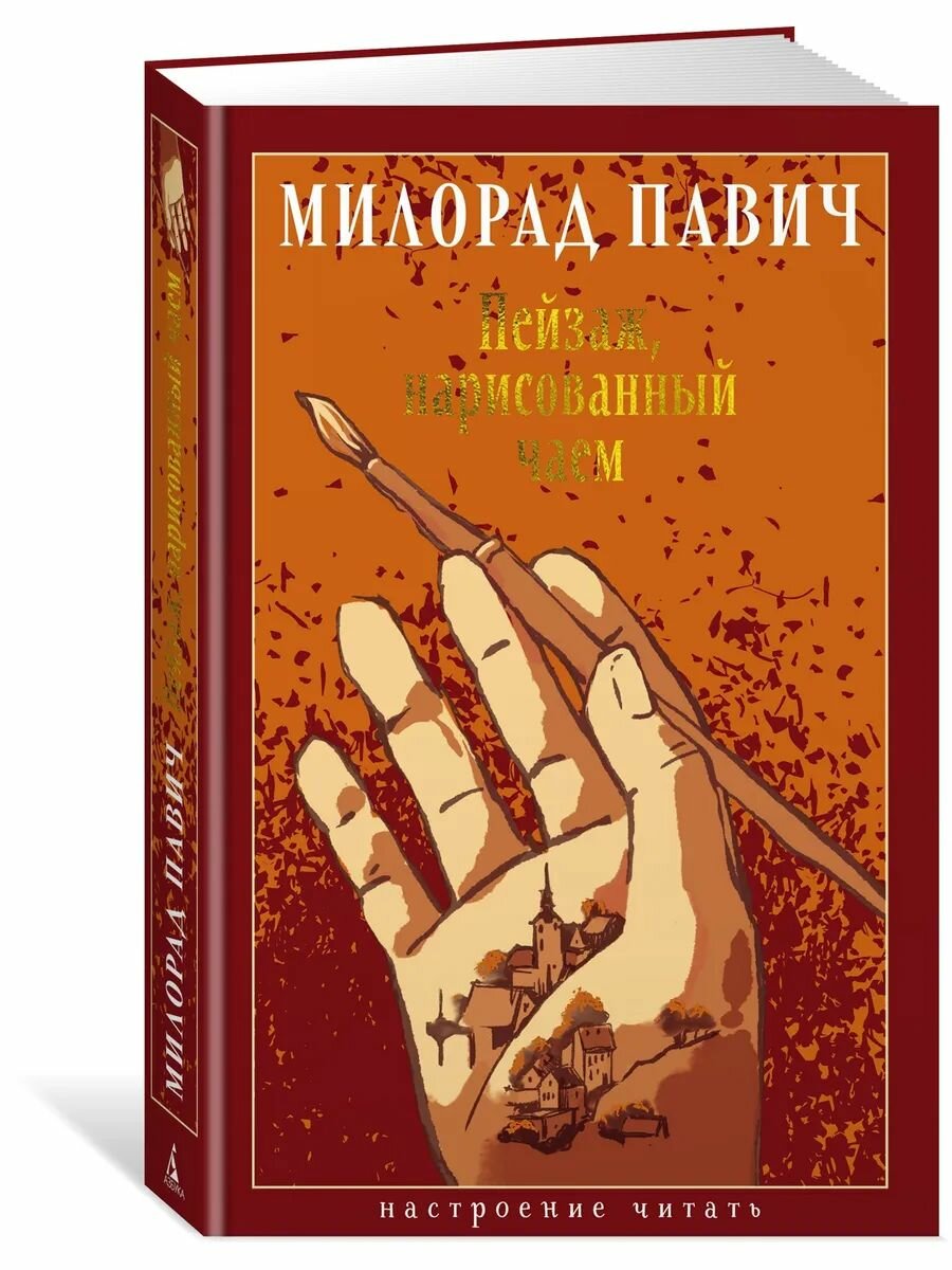 Пейзаж, нарисованный чаем