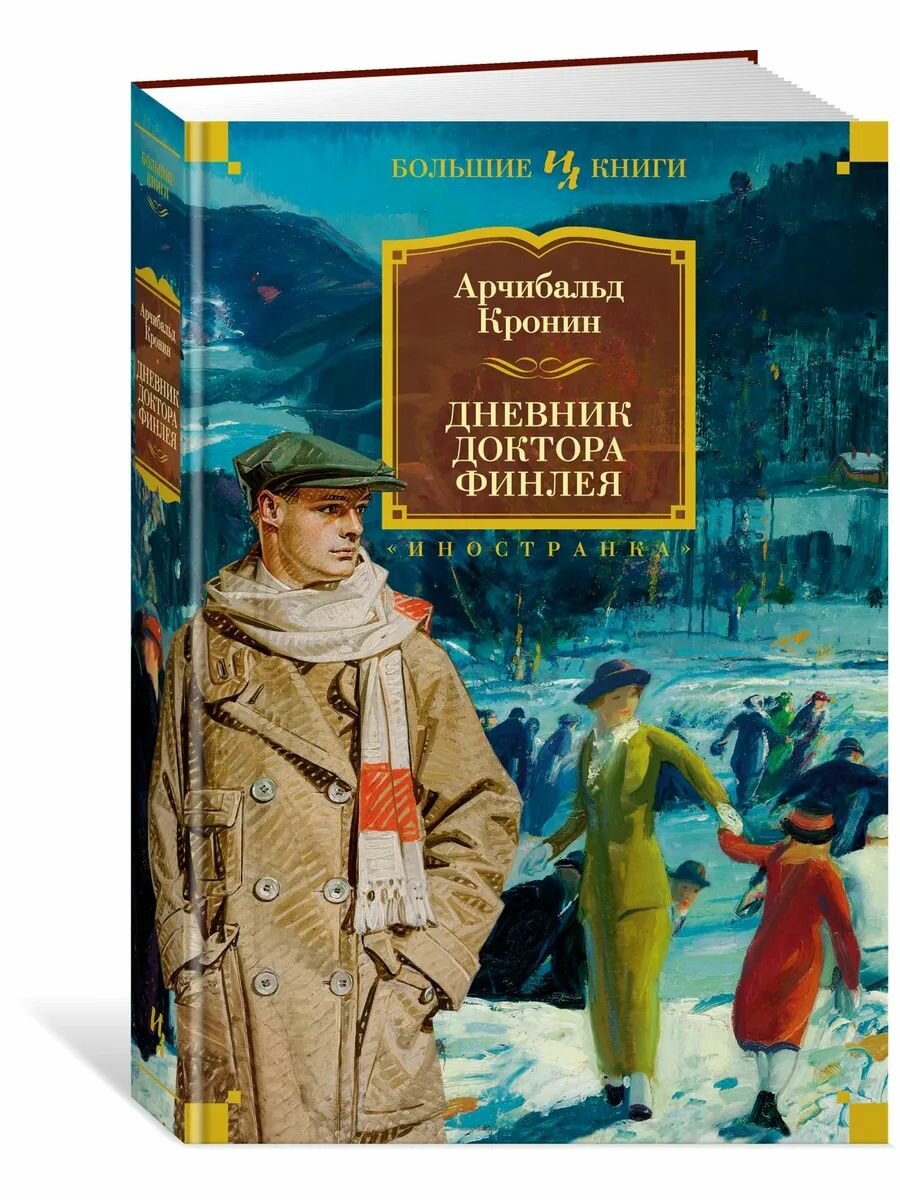 Дневник доктора Финлея