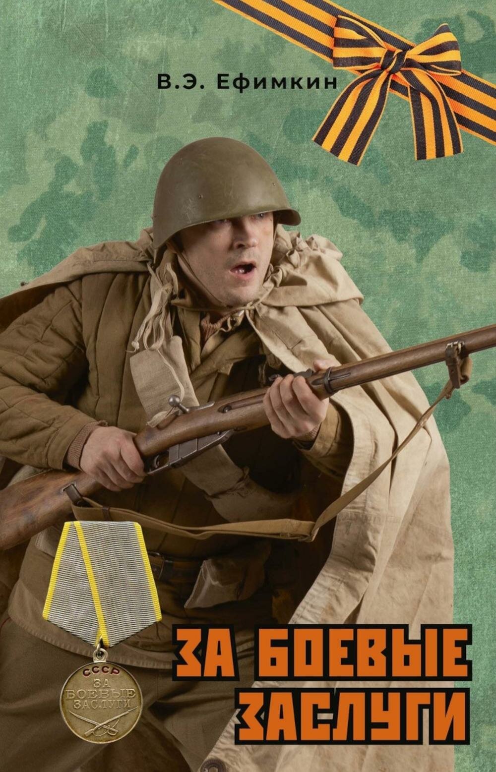 За боевые заслуги. Ефимкин В. Э.