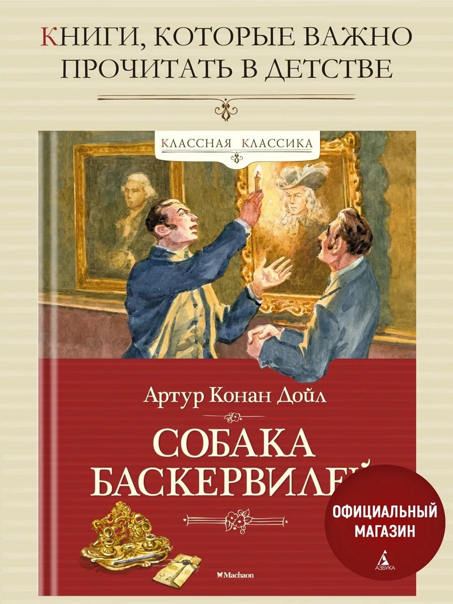 Собака Баскервилей