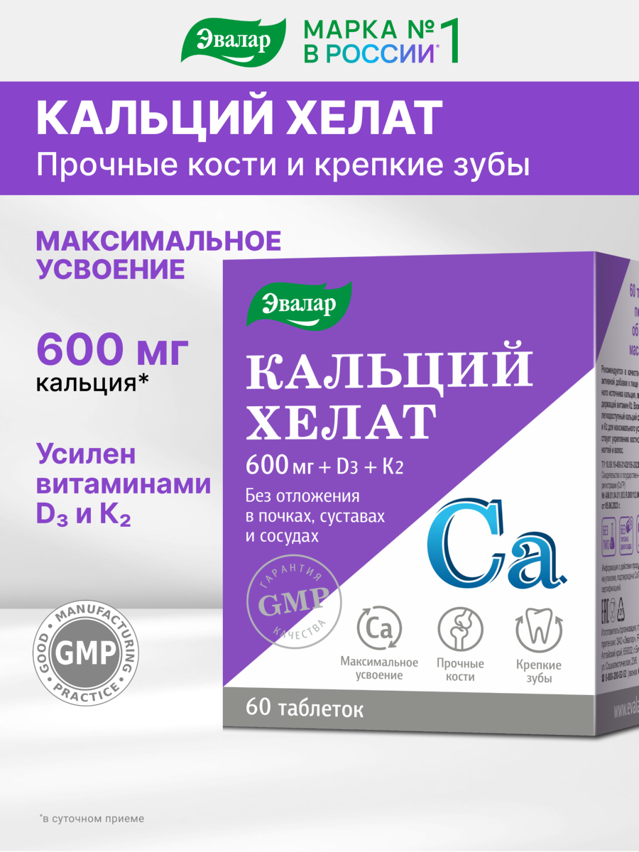 Кальций хелат 600 мг Эвалар, с витамином Д3+К2 для костей и зубов, 60 таблеток