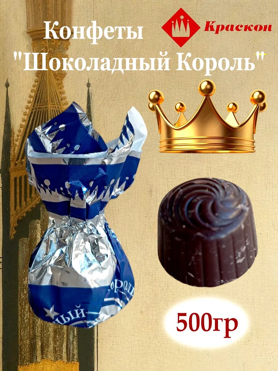 Конфеты шоколадные Шоколадный Король 500 гр