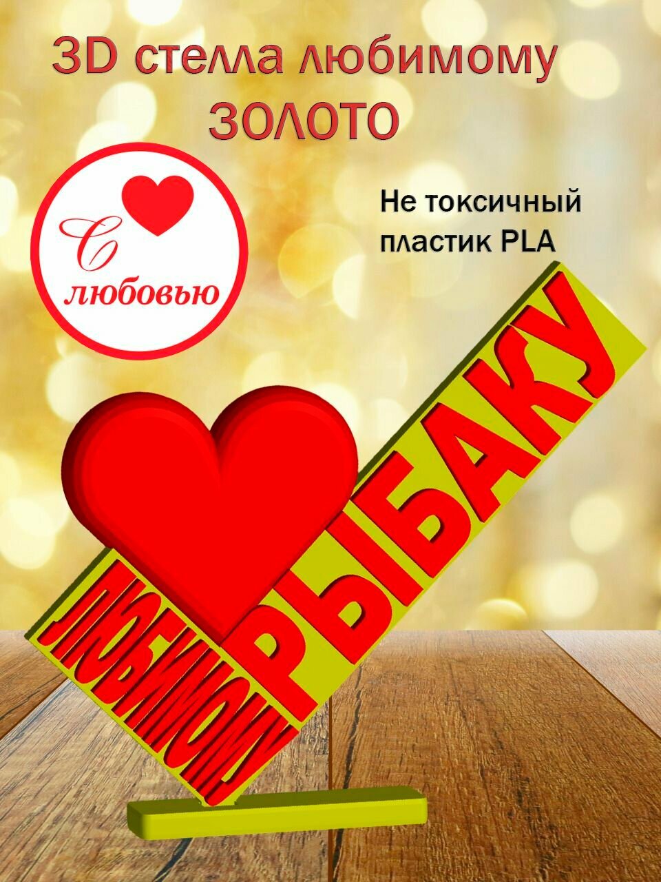 Стелла 3D любимому рыбаку золото