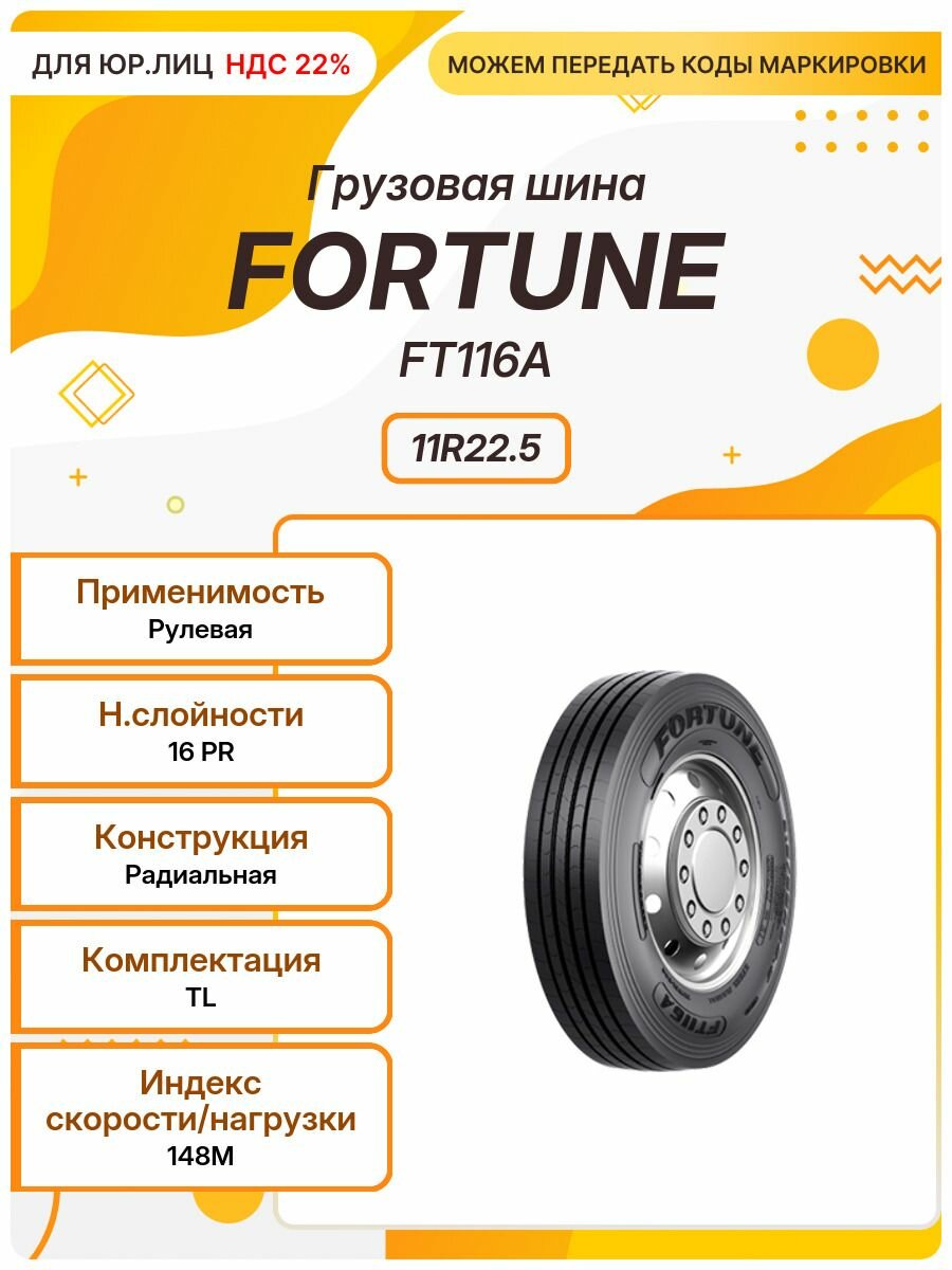 Грузовая шина, FORTUNE FT116A, 11R22.5, 148M, TL, Рулевая