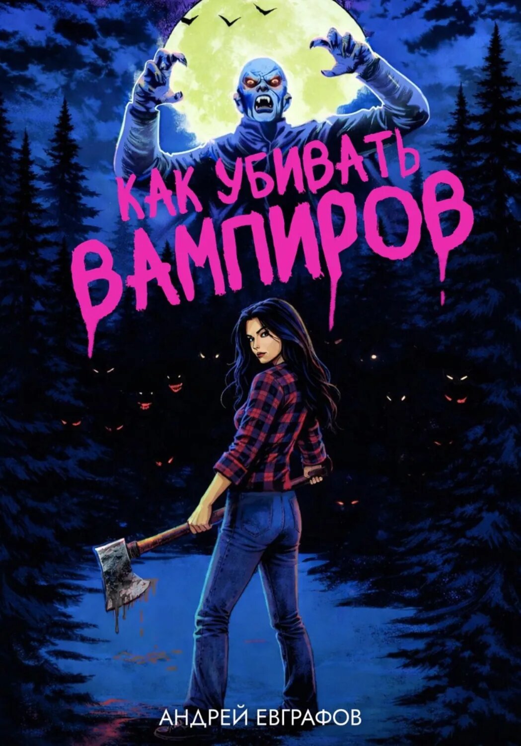 Как убивать вампиров [Цифровая книга]