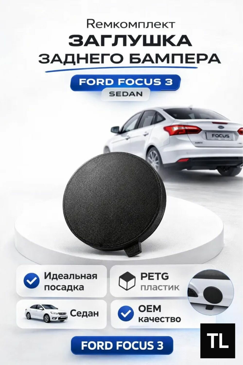 Заглушка заднего бампера Ford Focus 3 форд фокус 3 OEM 1705387