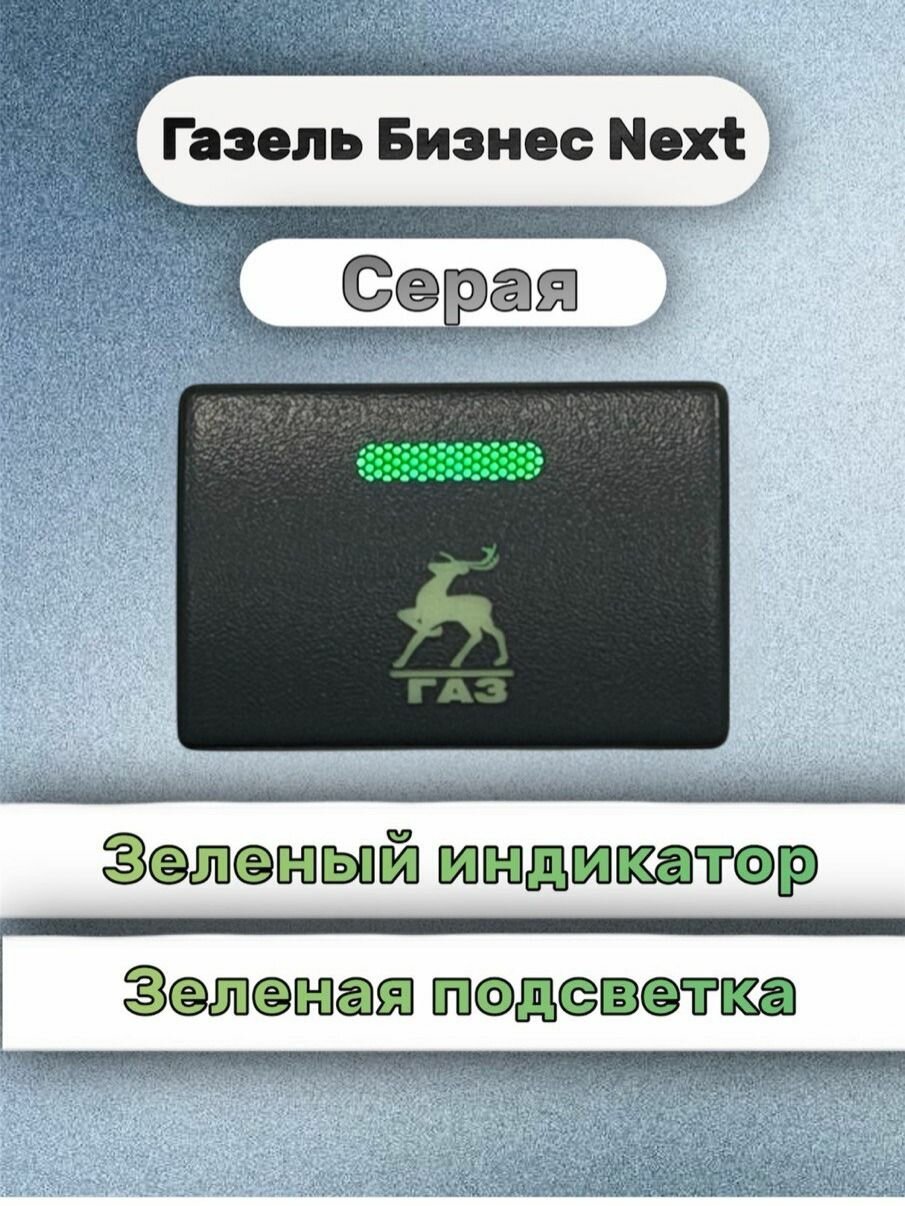 Кнопка салона+ разъём "Универсальная газ" газель Бизнес, Next- некст (зеленая подсветка)