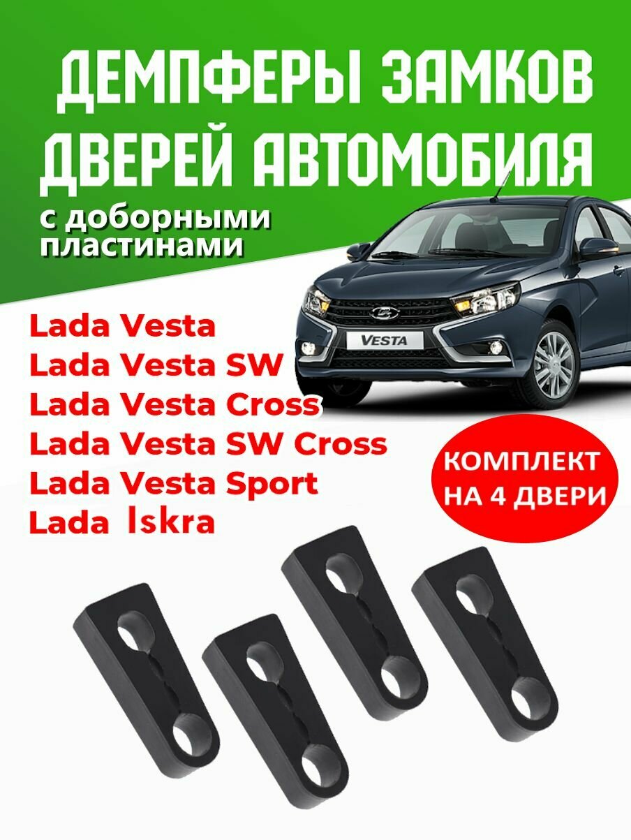 Демпферы замков дверей на Лада Веста / Lada Vesta, демпферы на Лада Искра / Lada Iskra, отбойник дверей для Lada ( комплект на 4 двери )