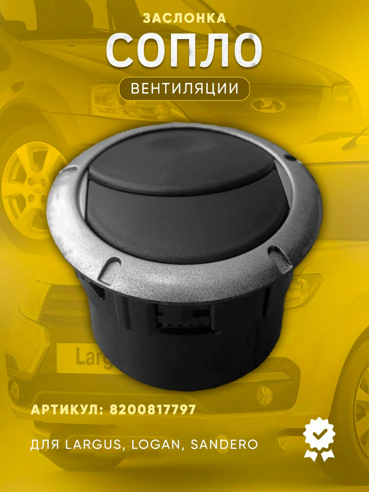 Дефлектор (сопло) воздушной заслонки воздуховода салона для Лада Ларгус, Рено Логан (Серый металлик)