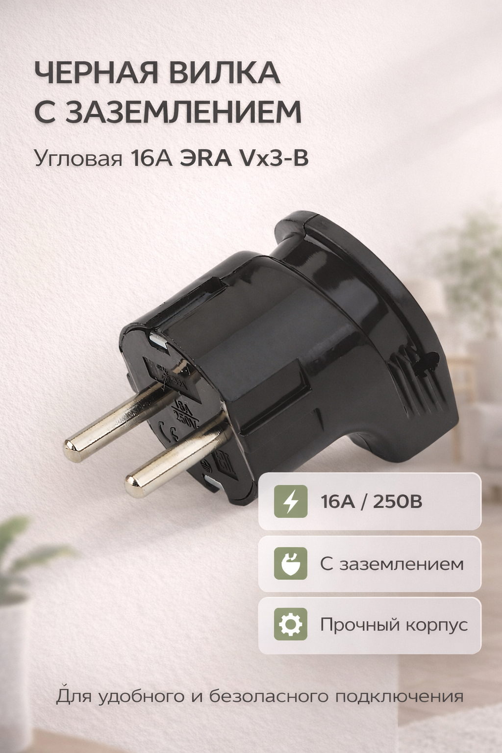 Вилка угловая ЭРА Vx3-B, IP20, заземление, 220-250 В, 3500Вт Б0039679