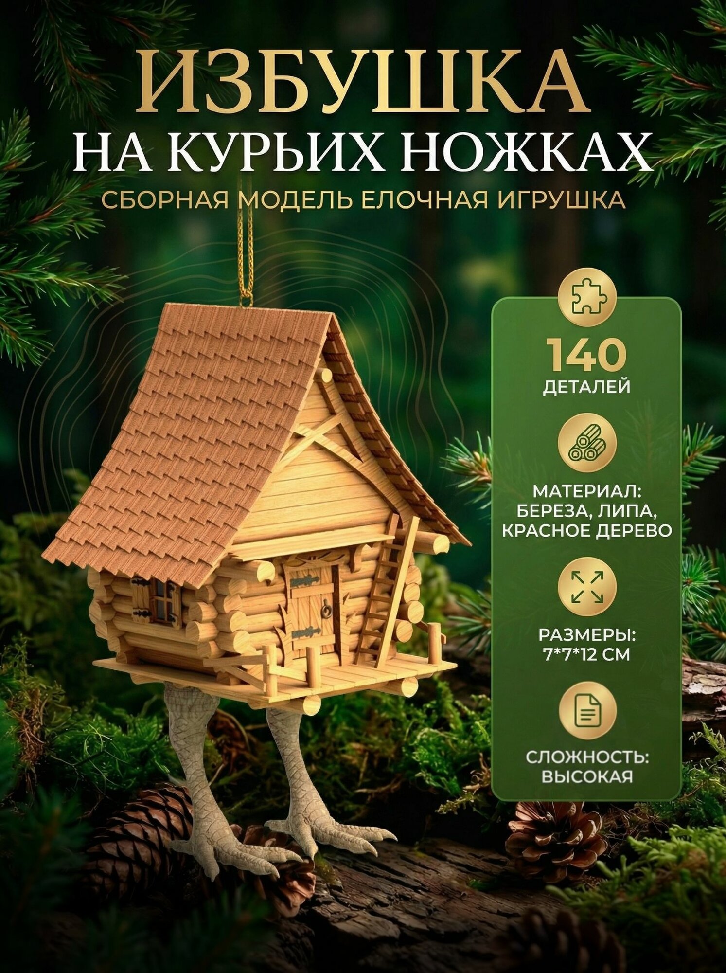 2119 сборная деревянная модель, ёлочная игрушка, Избушка на курьих ножках, 1:72, СВ Модель