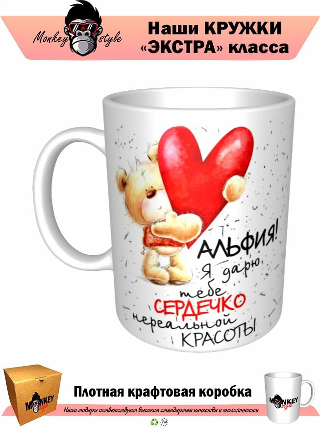 Кружка принтом «. Альфия! Я дарю тебе сердечко», 330 мл, белая кружка Премиум качества, авторский принт
