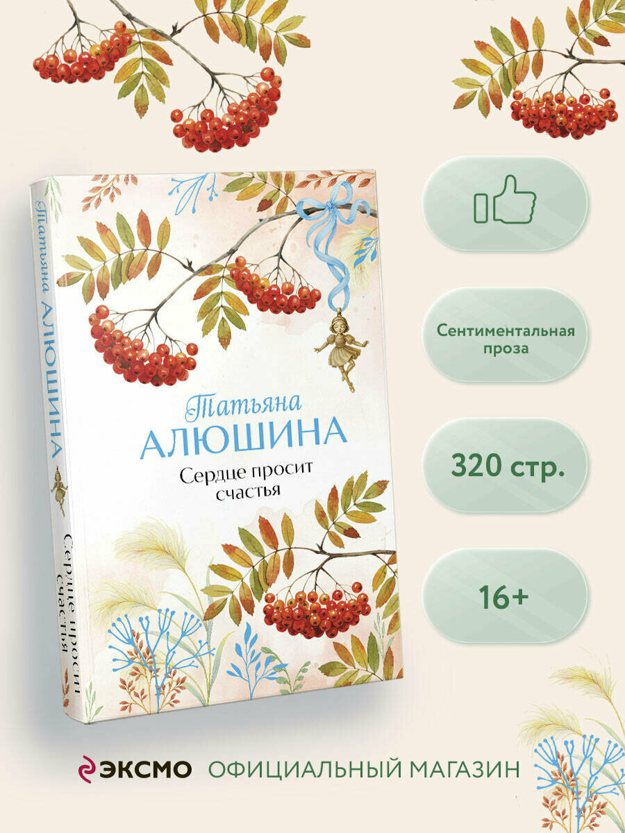 Алюшина Т. А. Сердце просит счастья