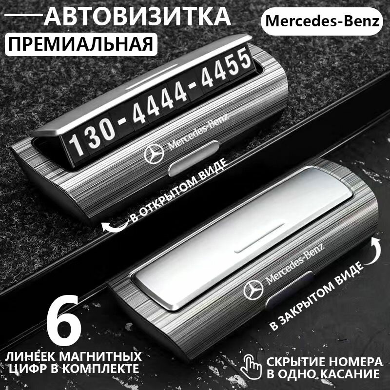 Премиальная парковочная визитка Mercedes-Benz — для авто на приборную панель контактный номер для связи при парковке