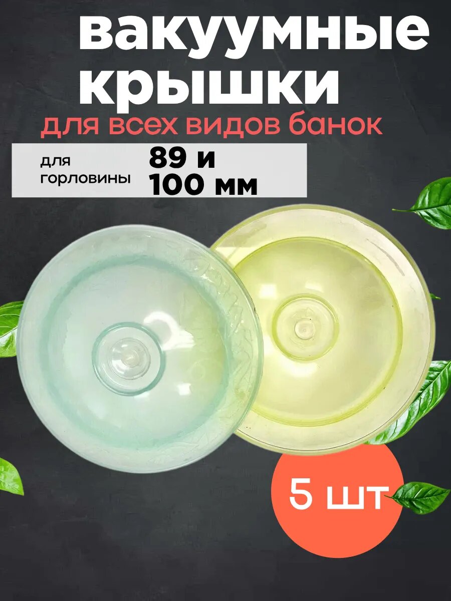 Вакуумные крышки вакс для банок многоразовые, 5 шт